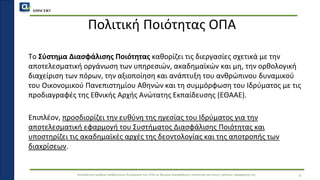 Στρατηγική, Στοχοθεσία και Πολιτική Ποιότητας.pdf