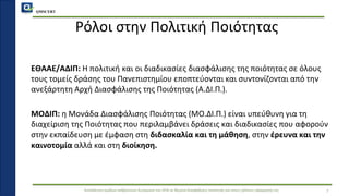 Στρατηγική, Στοχοθεσία και Πολιτική Ποιότητας.pdf