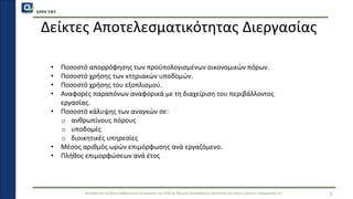 Διάθεση και διαχείριση ανθρώπινων και οικονομικών πόρων.pdf