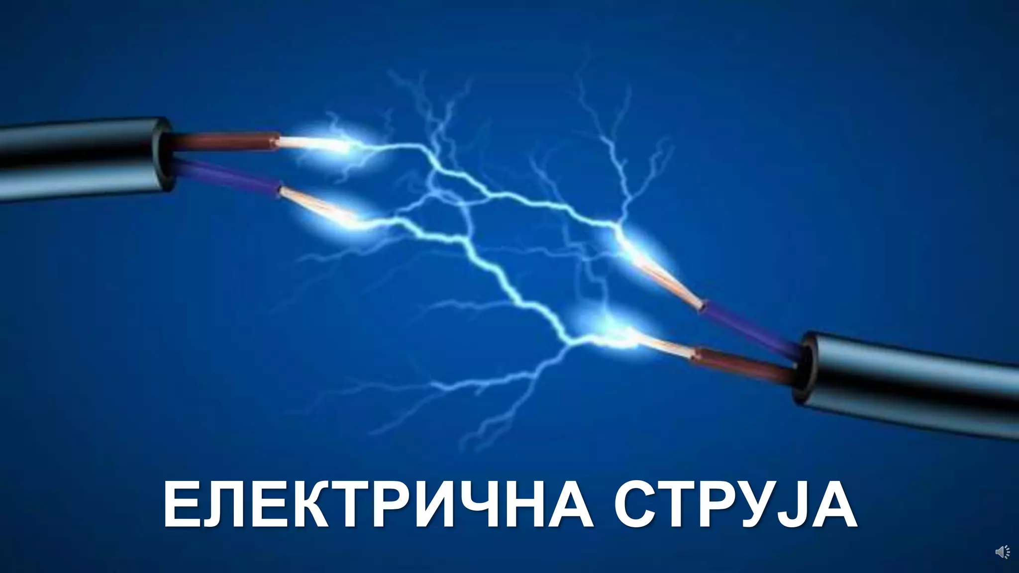 ЕЛЕКТРИЧНА СТРУЈА Pptx
