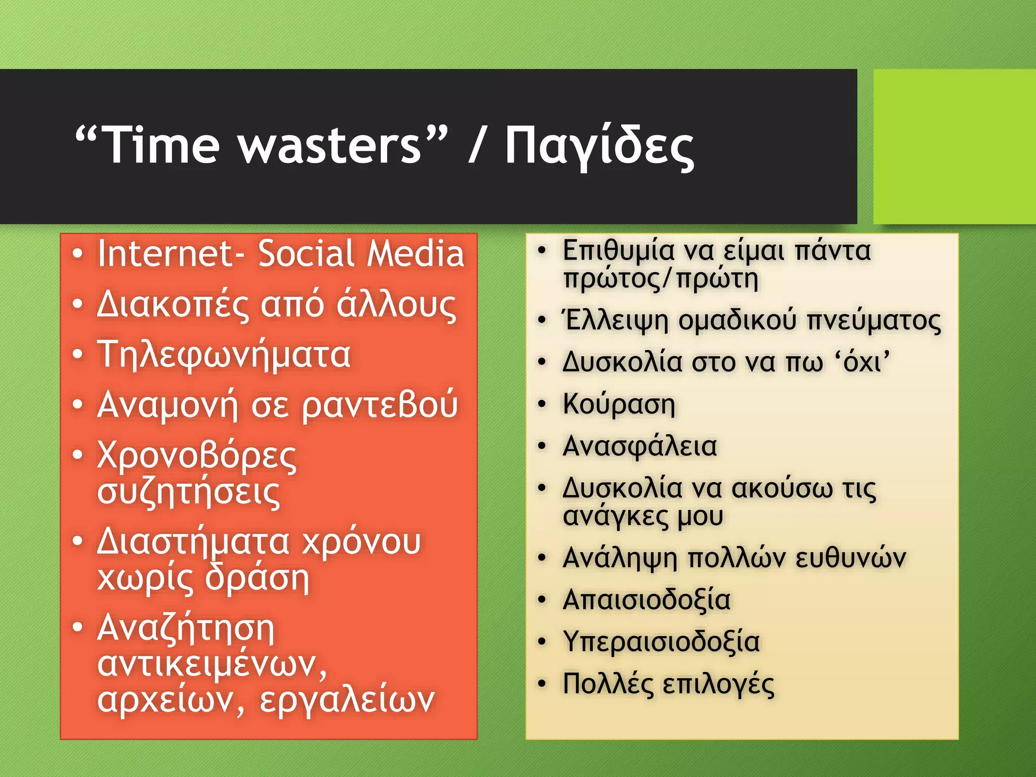 Βασικές Αρχές Διαχείρισης Χρόνου.pptx