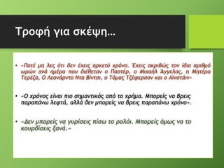 Βασικές Αρχές Διαχείρισης Χρόνου.pptx
