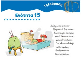 Τηλεόραση: Τα θετικά και αρνητικάf | PDF