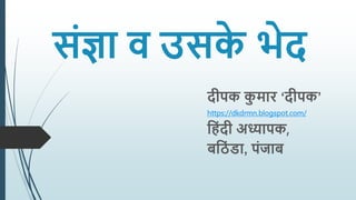 संज्ञा व उसके भेद.pptx