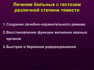 Гестозы.ppt