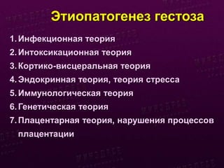 Гестозы.ppt