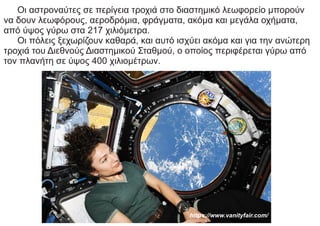 Τι βλέπουμε από το διάστημα | PDF
