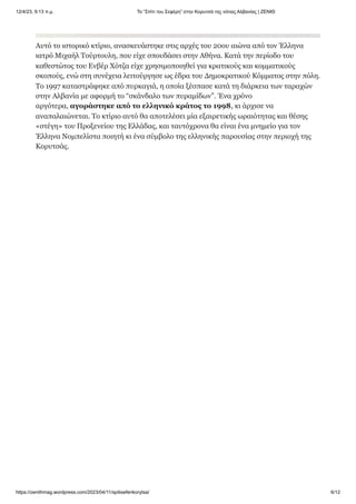 Το “Σπίτι του Σεφέρη” στην Κορυτσά της νότιας Αλβανίας.pdf