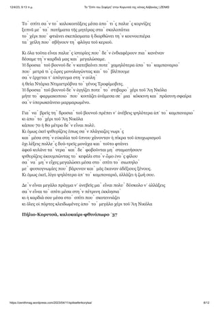 Το “Σπίτι του Σεφέρη” στην Κορυτσά της νότιας Αλβανίας.pdf