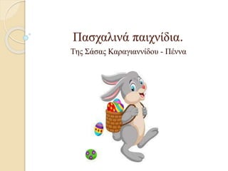 Πασχαλινά παιχνίδια.pdf