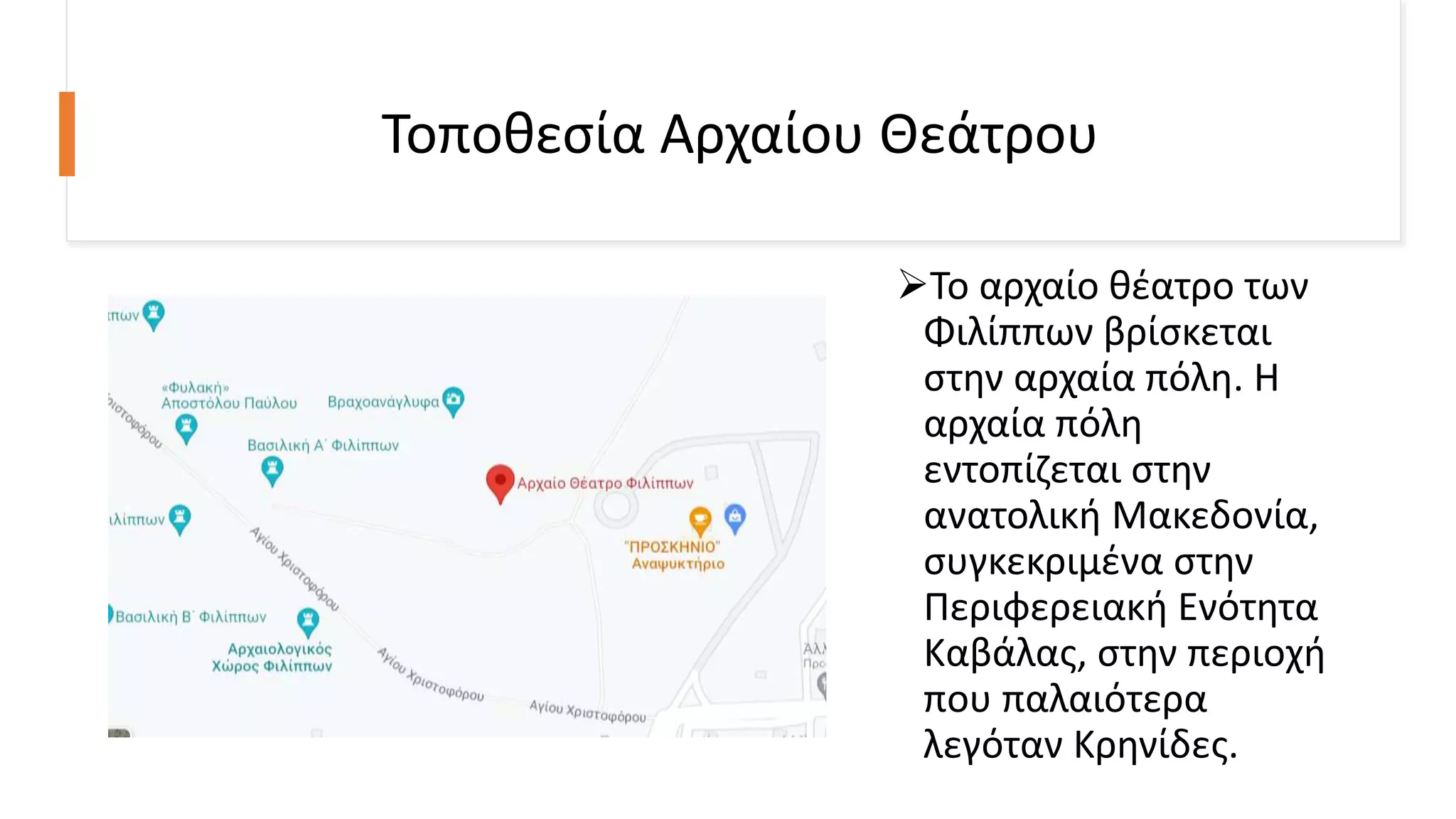 Αρχαίο Θέατρο | PPT