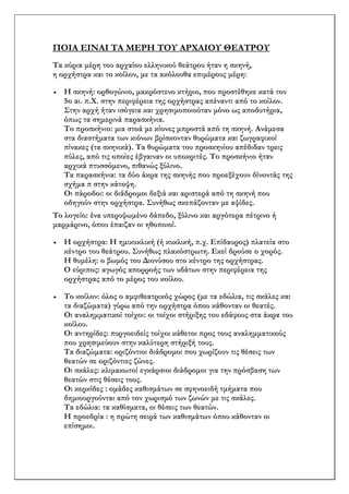 ΠΩΣ ΓΕΝΝΙΕΤΑΙ ΤΟ ΔΡΑΜΑ ΣΤΗΝ ΑΡΧΑΙΑ ΕΛΛΑΔΑ | PDF