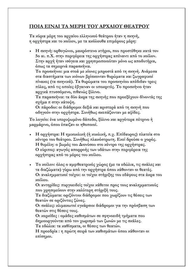 ΠΩΣ ΓΕΝΝΙΕΤΑΙ ΤΟ ΔΡΑΜΑ ΣΤΗΝ ΑΡΧΑΙΑ ΕΛΛΑΔΑ | PDF