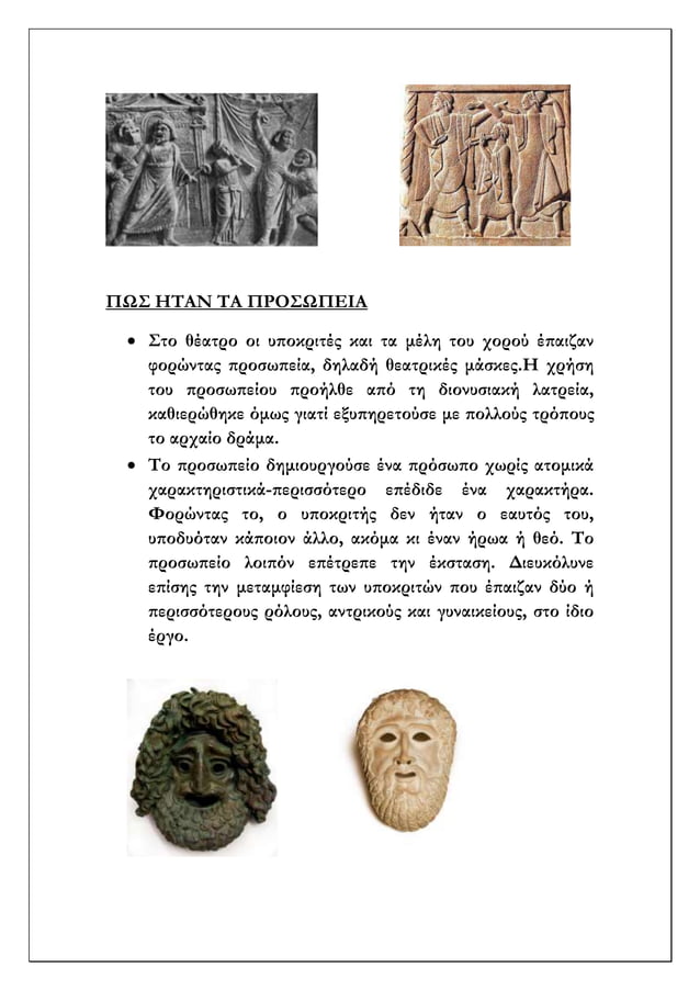 ΠΩΣ ΓΕΝΝΙΕΤΑΙ ΤΟ ΔΡΑΜΑ ΣΤΗΝ ΑΡΧΑΙΑ ΕΛΛΑΔΑ | PDF