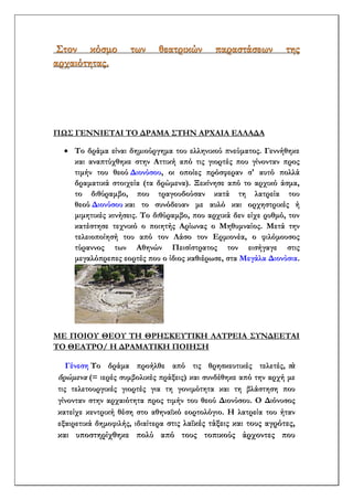 Πώς γίνεται το δράμα στην αρχαία Ελλάδα | DOCX