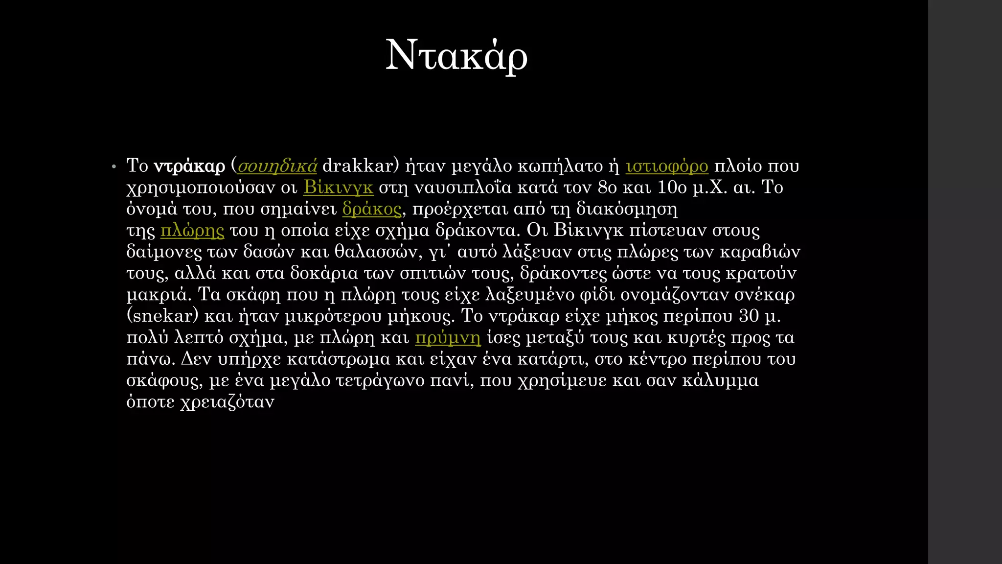 Οι Βίκινγκς, Αν. Νικολόπουλος | PPT