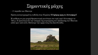 Οι Βίκινγκς, Αν. Νικολόπουλος | PPT