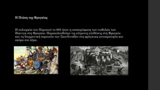 Οι Βίκινγκς, Αν. Νικολόπουλος | PPT