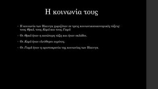 Οι Βίκινγκς, Αν. Νικολόπουλος | PPT
