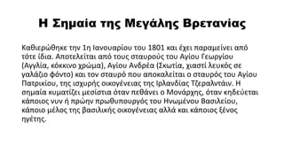 Μεγάλη Βρετανία, εκεί που ο ήλιος δεν έδυε ποτέ, Μάνος-Κουσουρής | PPTX
