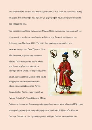 Μάρκο Πόλο Κόμης Μοντεχρίστος,ΜΠΑΪΡΑΚΤΑΡΗ.pdf