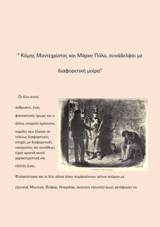 Μάρκο Πόλο Κόμης Μοντεχρίστος,ΜΠΑΪΡΑΚΤΑΡΗ.pdf