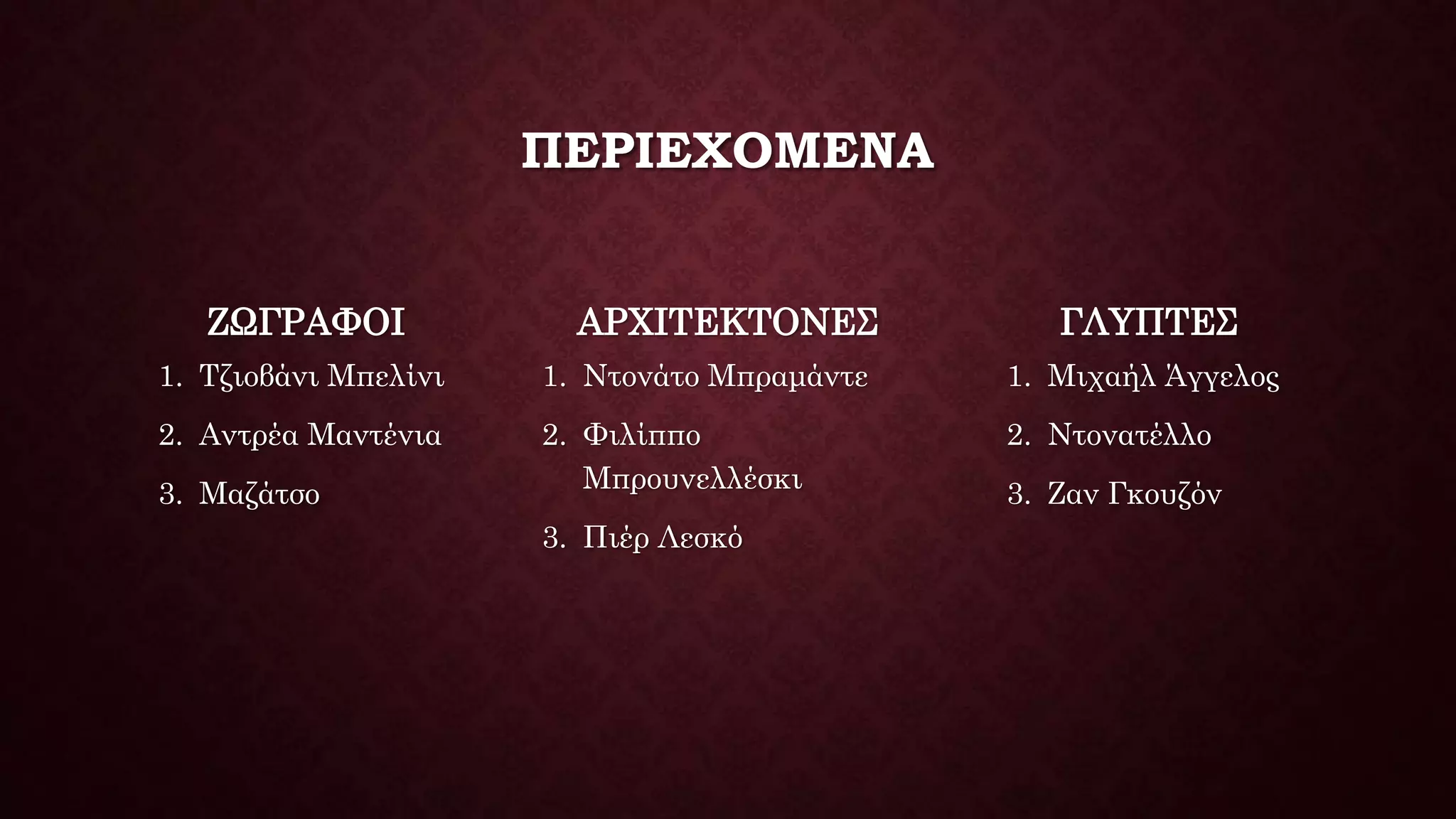 ΟΙ ΚΑΛΛΙΤΕΧΝΕΣ ΤΗΣ ΑΝΑΓΕΝΝΗΣΗΣ ,ΑΝΤΩΝΙΟΥ ΖΩΗ ΚΑΙ ΣΟΦΙΑ | PPT