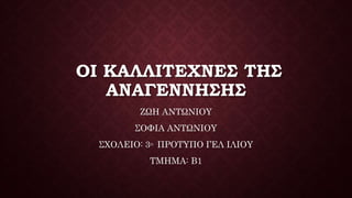 ΟΙ ΚΑΛΛΙΤΕΧΝΕΣ ΤΗΣ ΑΝΑΓΕΝΝΗΣΗΣ ,ΑΝΤΩΝΙΟΥ ΖΩΗ ΚΑΙ ΣΟΦΙΑ | PPT