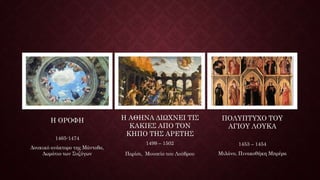 ΟΙ ΚΑΛΛΙΤΕΧΝΕΣ ΤΗΣ ΑΝΑΓΕΝΝΗΣΗΣ ,ΑΝΤΩΝΙΟΥ ΖΩΗ ΚΑΙ ΣΟΦΙΑ | PPT
