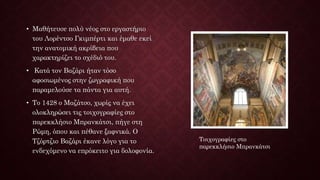 ΟΙ ΚΑΛΛΙΤΕΧΝΕΣ ΤΗΣ ΑΝΑΓΕΝΝΗΣΗΣ ,ΑΝΤΩΝΙΟΥ ΖΩΗ ΚΑΙ ΣΟΦΙΑ | PPT