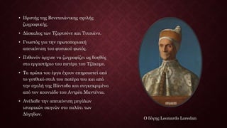 ΟΙ ΚΑΛΛΙΤΕΧΝΕΣ ΤΗΣ ΑΝΑΓΕΝΝΗΣΗΣ ,ΑΝΤΩΝΙΟΥ ΖΩΗ ΚΑΙ ΣΟΦΙΑ | PPT