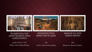 ΟΙ ΚΑΛΛΙΤΕΧΝΕΣ ΤΗΣ ΑΝΑΓΕΝΝΗΣΗΣ ,ΑΝΤΩΝΙΟΥ ΖΩΗ ΚΑΙ ΣΟΦΙΑ | PPT