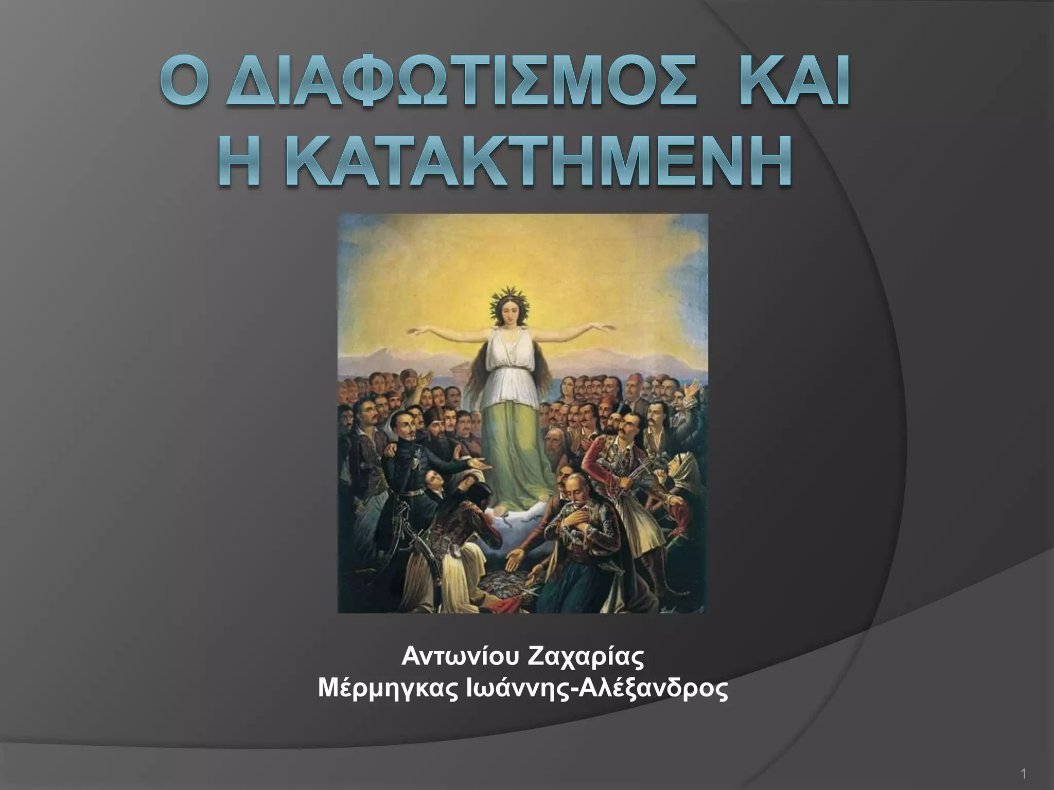 Ο ΔΙΑΦΩΤΙΣΜΟΣ ΚΑΙ Η ΚΑΤΑΚΤΗΜΕΝΗ ΕΛΛΑΔΑ,ΜΕΡΜΗΓΚΑΣ-ΑΝΤΩΝΙΟΥ | PPT