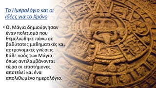 ΠΡΟΚΟΛΟΜΒΙΑΝΟΙ ΠΟΛΙΤΙΣΜΟΙ,ΘΩΜΑΪΔΗ-ΓΚΟΥΤΖΑΜΑΝΗ.pptx