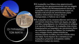 ΠΡΟΚΟΛΟΜΒΙΑΝΟΙ ΠΟΛΙΤΙΣΜΟΙ,ΘΩΜΑΪΔΗ-ΓΚΟΥΤΖΑΜΑΝΗ.pptx