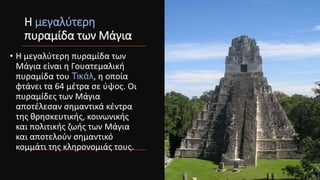 ΠΡΟΚΟΛΟΜΒΙΑΝΟΙ ΠΟΛΙΤΙΣΜΟΙ,ΘΩΜΑΪΔΗ-ΓΚΟΥΤΖΑΜΑΝΗ.pptx