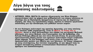 ΠΡΟΚΟΛΟΜΒΙΑΝΟΙ ΠΟΛΙΤΙΣΜΟΙ,ΘΩΜΑΪΔΗ-ΓΚΟΥΤΖΑΜΑΝΗ.pptx