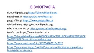 ΠΡΟΚΟΛΟΜΒΙΑΝΟΙ ΠΟΛΙΤΙΣΜΟΙ,ΘΩΜΑΪΔΗ-ΓΚΟΥΤΖΑΜΑΝΗ.pptx
