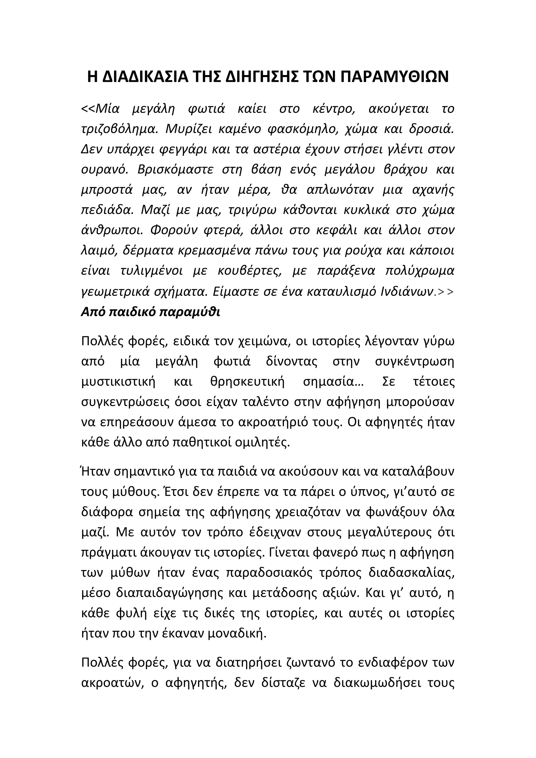 ΠΑΡΑΜΥΘΙΑ ΤΩΝ ΙΘΑΓΕΝΩΝ ΤΗΣ Β.ΑΜΕΡΙΚΗΣ,ΠΑΙΝΕΣΗ | PDF