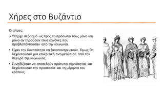 Η ΓΥΝΑΙΚΑ ΣΤΟ ΒΥΖΑΝΤΙΟ,ΔΙΑΚΟΜΑΝΩΛΗ | PPT