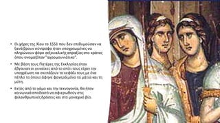 Η ΓΥΝΑΙΚΑ ΣΤΟ ΒΥΖΑΝΤΙΟ,ΔΙΑΚΟΜΑΝΩΛΗ | PPT