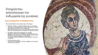 Η ΓΥΝΑΙΚΑ ΣΤΟ ΒΥΖΑΝΤΙΟ,ΔΙΑΚΟΜΑΝΩΛΗ | PPT