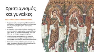 Η ΓΥΝΑΙΚΑ ΣΤΟ ΒΥΖΑΝΤΙΟ,ΔΙΑΚΟΜΑΝΩΛΗ | PPT
