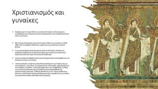Η ΓΥΝΑΙΚΑ ΣΤΟ ΒΥΖΑΝΤΙΟ,ΔΙΑΚΟΜΑΝΩΛΗ | PPT