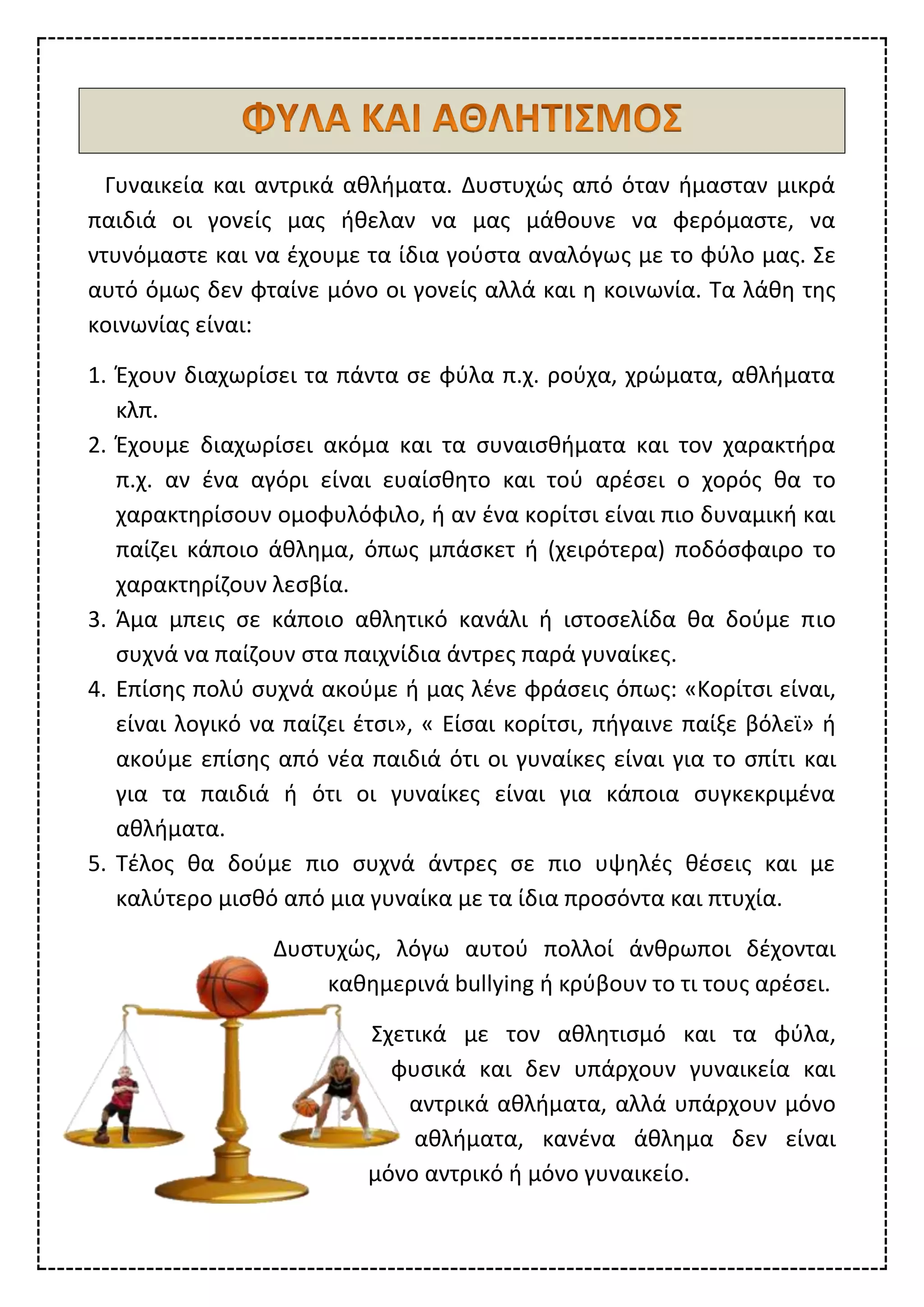 ΦΥΛΑ ΚΑΙ ΑΘΛΗΤΙΣΜΟΣ.docx