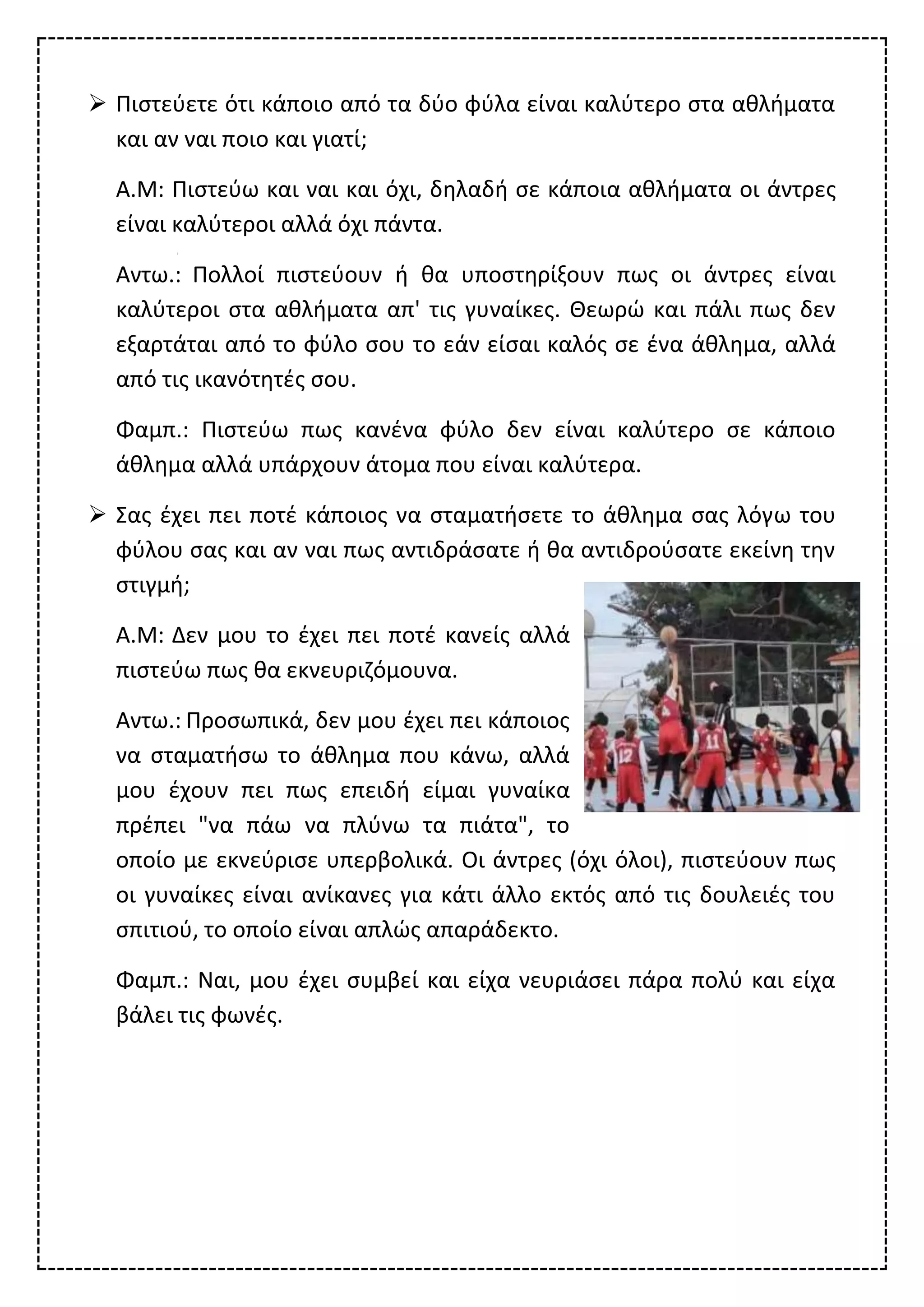 ΦΥΛΑ ΚΑΙ ΑΘΛΗΤΙΣΜΟΣ.docx
