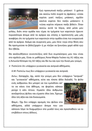 ΦΥΛΑ ΚΑΙ ΑΘΛΗΤΙΣΜΟΣ.docx
