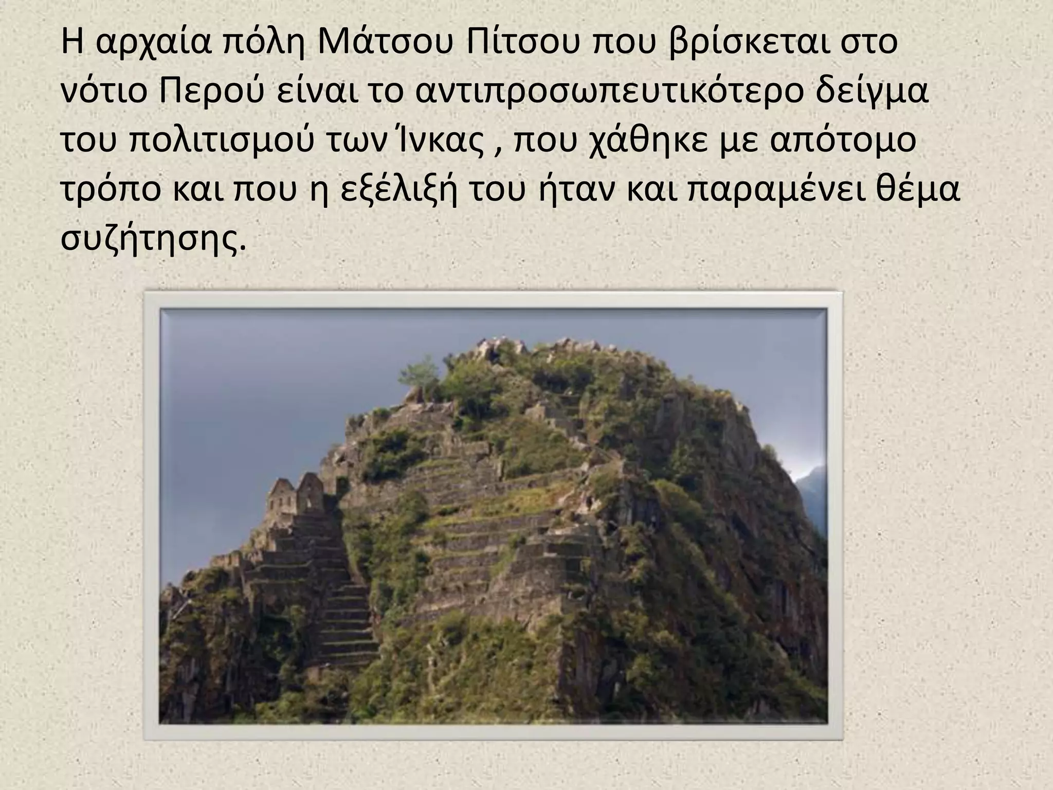 ΜΑΤΣΟΥ ΠΙΤΣΟΥ,ΚΟΥΡΟΥΝΗ-ΚΑΡΥΔΗ | PPTX