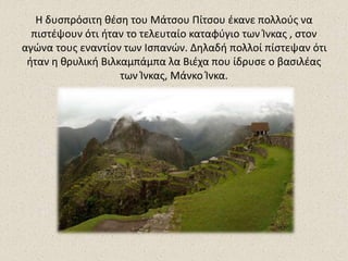 ΜΑΤΣΟΥ ΠΙΤΣΟΥ,ΚΟΥΡΟΥΝΗ-ΚΑΡΥΔΗ | PPTX