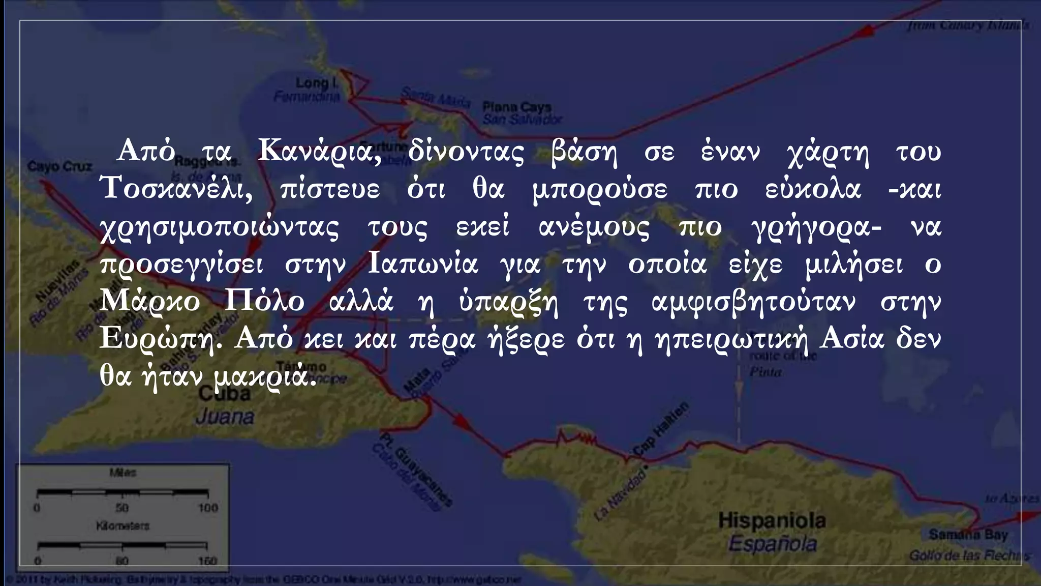 Ο ΧΡΙΣΤΟΦΟΡΟΣ ΚΟΛΟΜΒΟΣ ΚΑΙ Η ΑΝΑΚΑΛΥΨΗ ΤΗΣ ΑΜΕΡΙΚΗΣ,Κ.ΠΑΠΑΔΟΠΟΥΛΟΣ | PPT